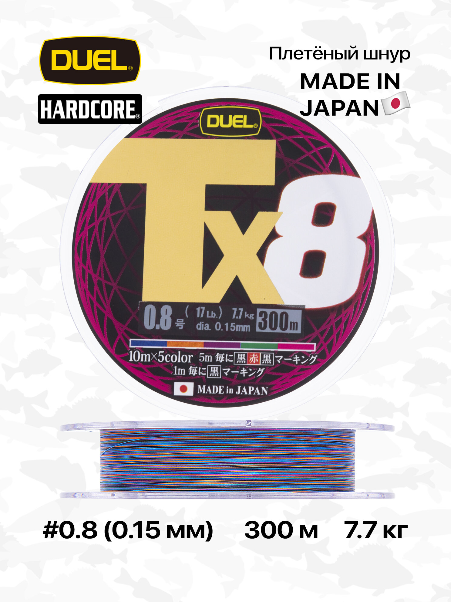 Плетеный шнур Duel PE Tx8 (5Color), 300 м, #0.8 (0,15 мм), 7,7 кг