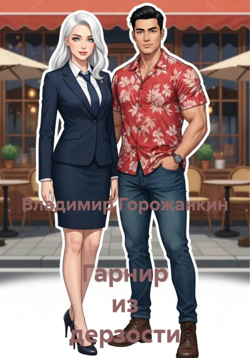 Гарнир из дерзости [Цифровая книга]