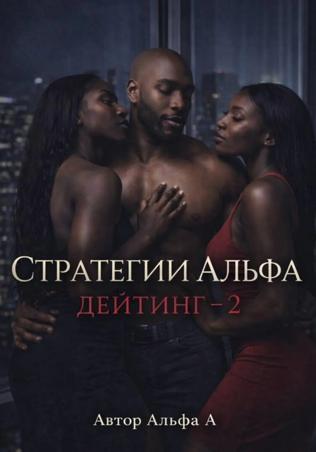 Стратегии Альфа: Дейтинг – 2 [Цифровая книга]