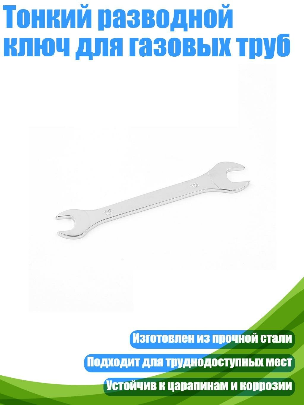 Тонкий разводной ключ для газовых труб, Ультратонкое отверстие - 12X13