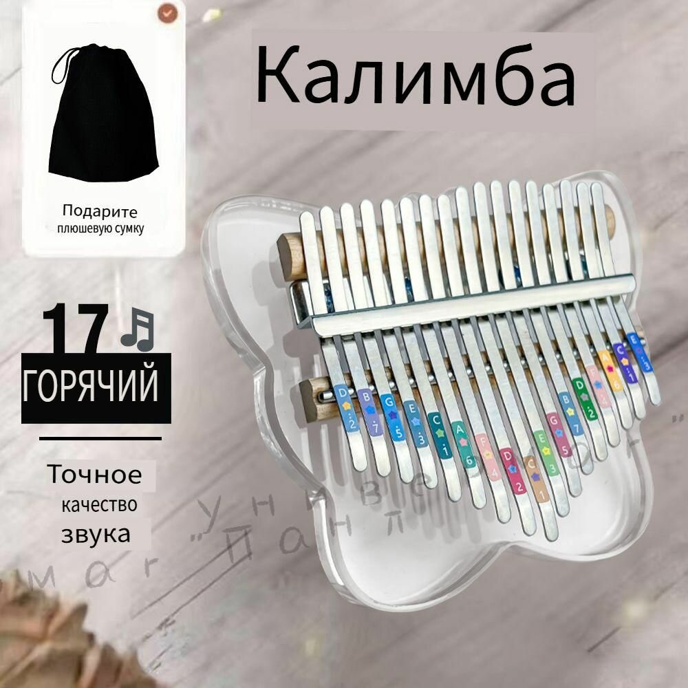 Калимба 17 звуков прозрачная Идеальный музыкальный подарок для начинающих и детей