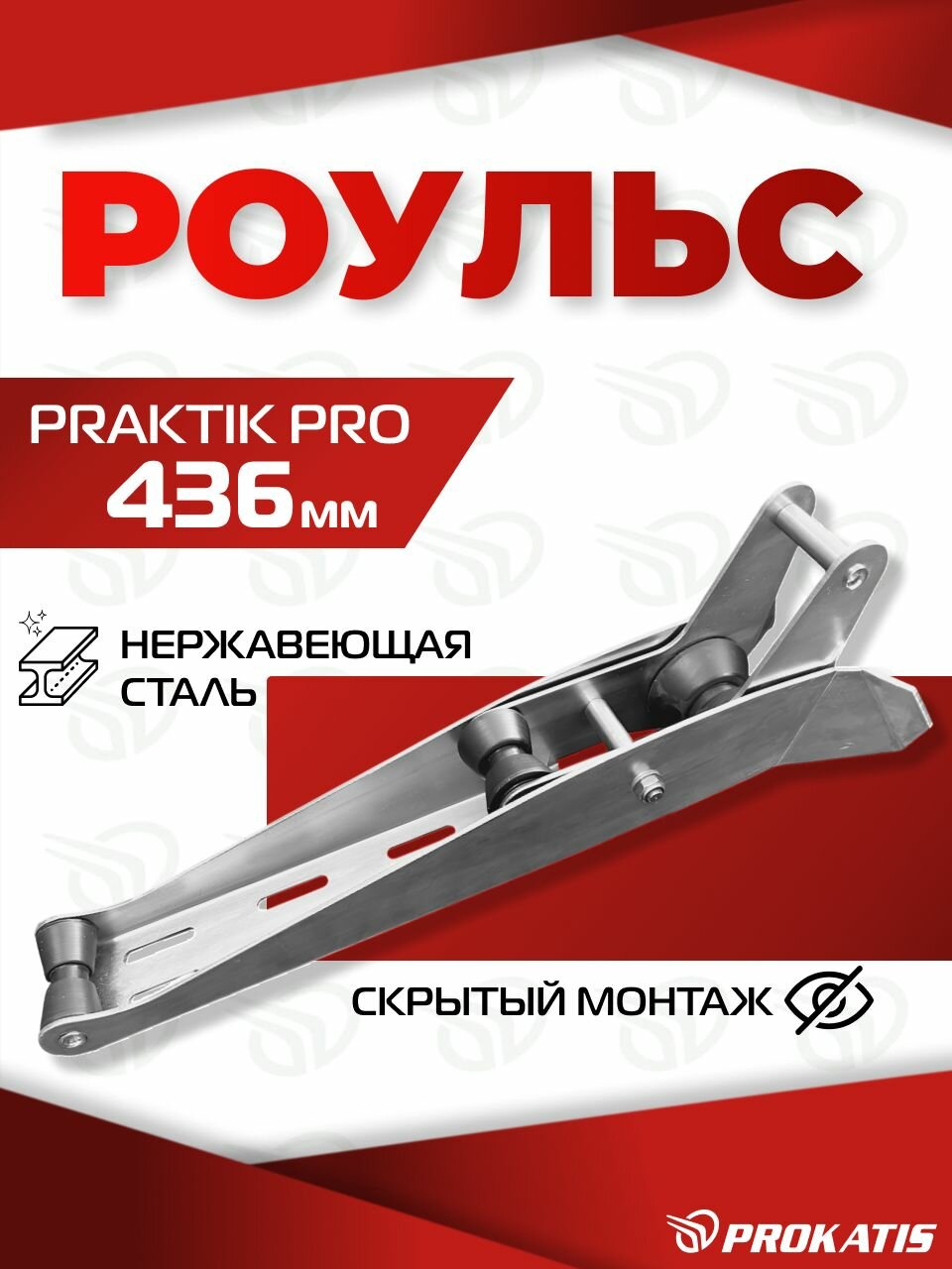 Роульс якорный Практик. Про с коромыслом S для скрытого монтажа лебедки (оцинкованный)