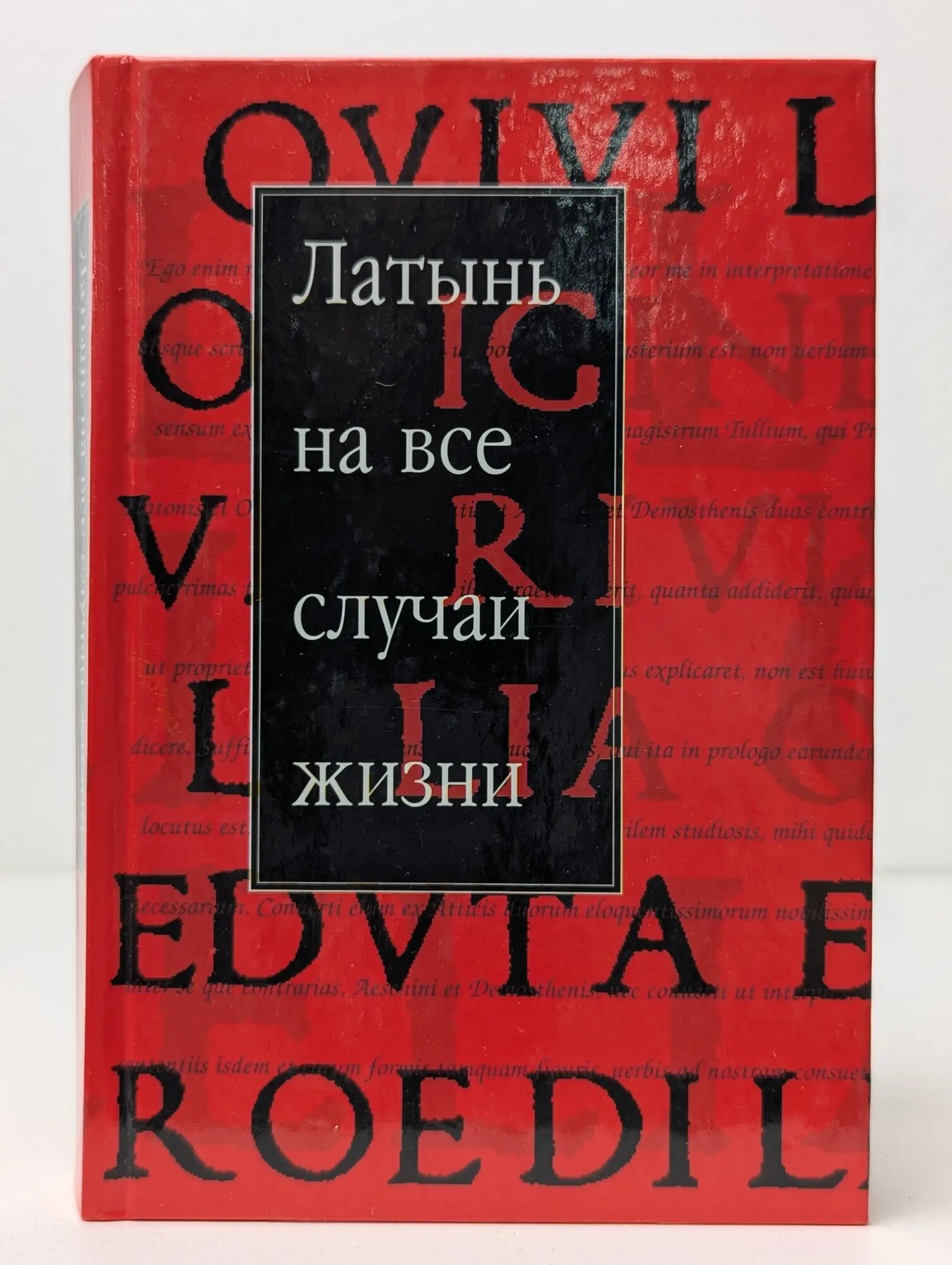 Латынь на все случаи жизни Барсов Сергей (сост.) 2006