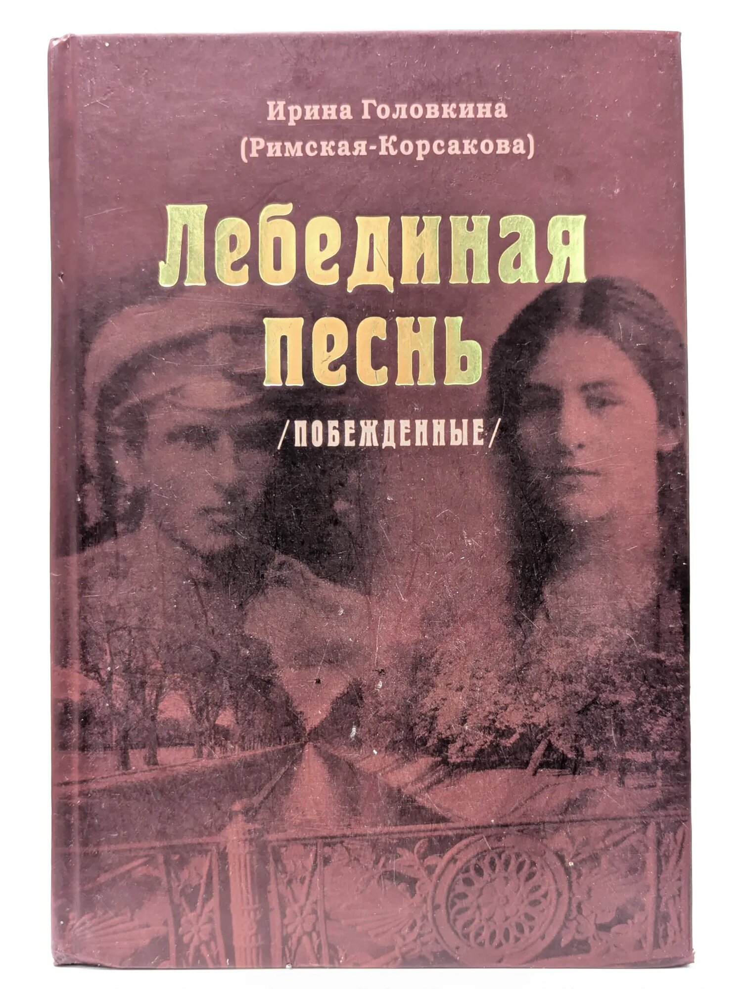 Лебединая песнь. Побежденные Головкина (Римская-Корсакова) Ирина Владимировна 2012