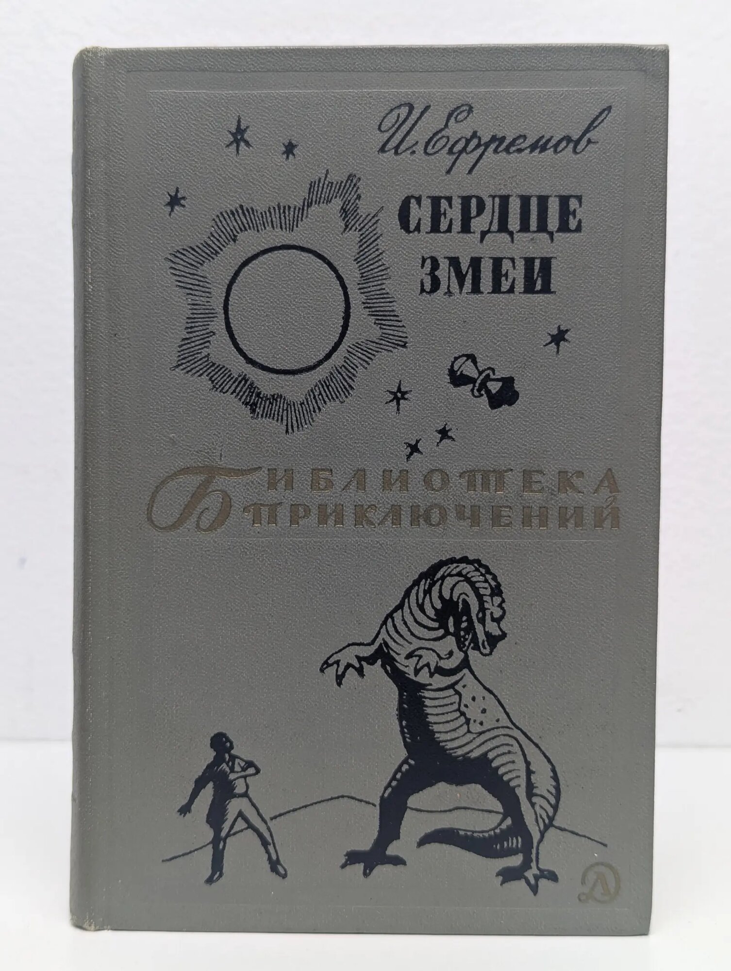 Сердце Змеи Ефремов Иван Антонович 1970
