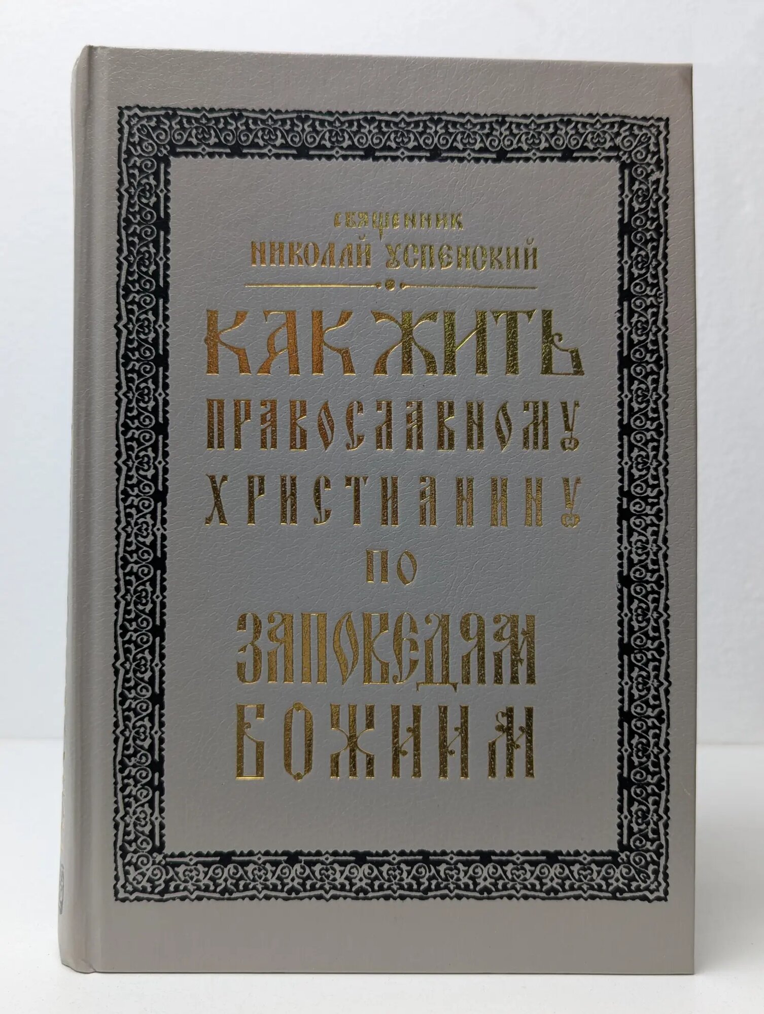 Как жить православному христианину по заповедям Божиим Священник Успенский Николай 1997