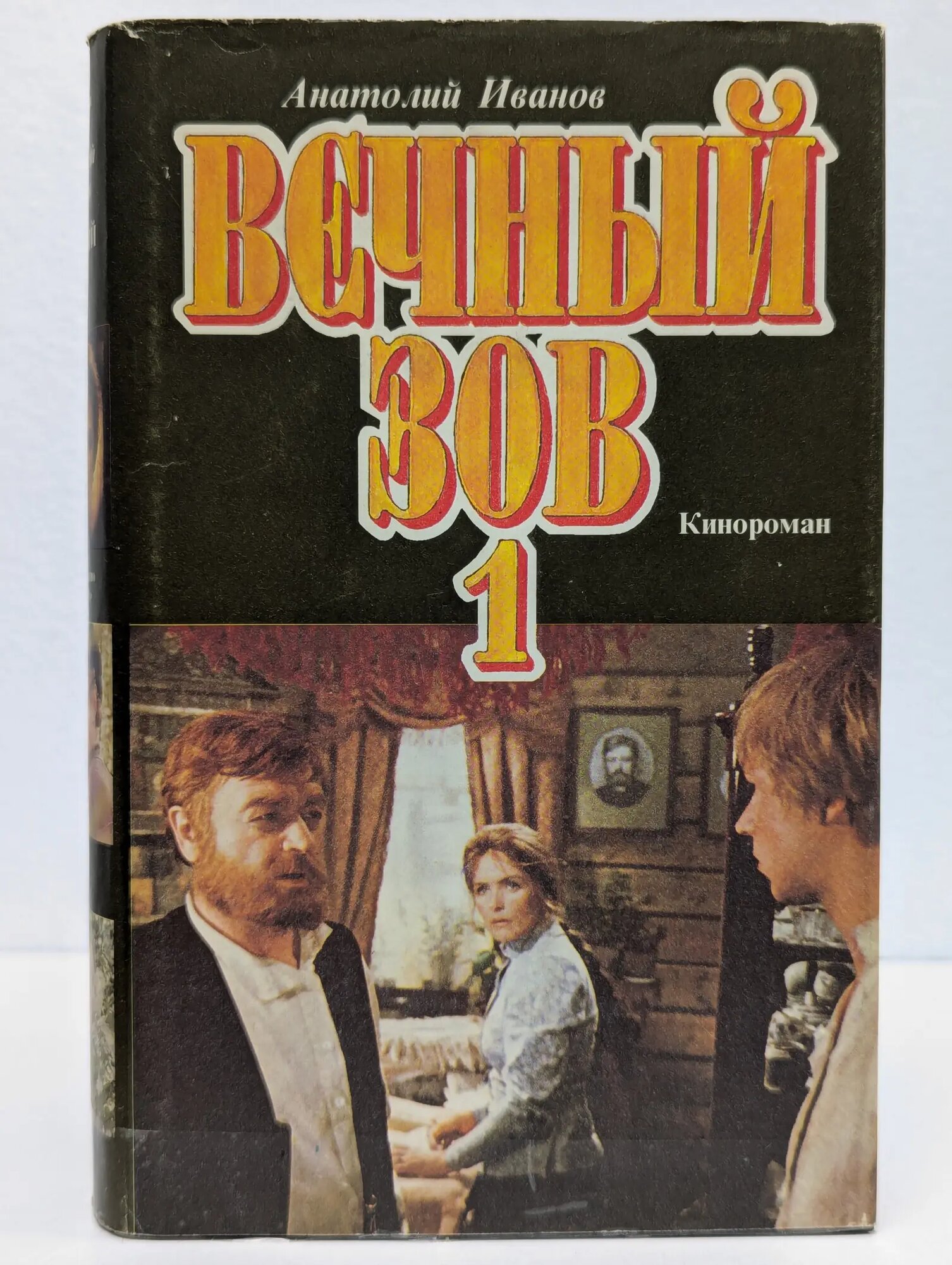 Вечный зов. Роман в 5 частях. Части 1, 2, 3 Иванов Анатолий Степанович 1993