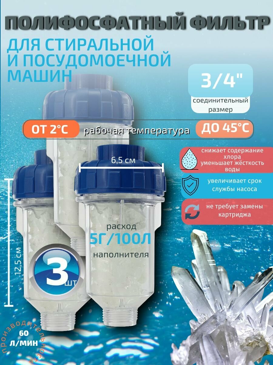 Фильтр (колба, корпус) с кристаллами полифосфата для стиральной и посудомоечной машины (от накипи) (3 штуки)