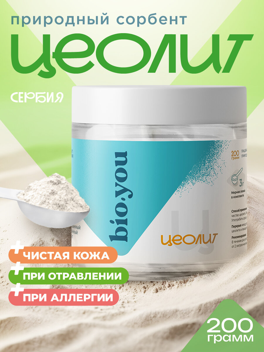 Bio.you Цеолит пищевой для людей сорбент детокс для очищения организма, 200 г