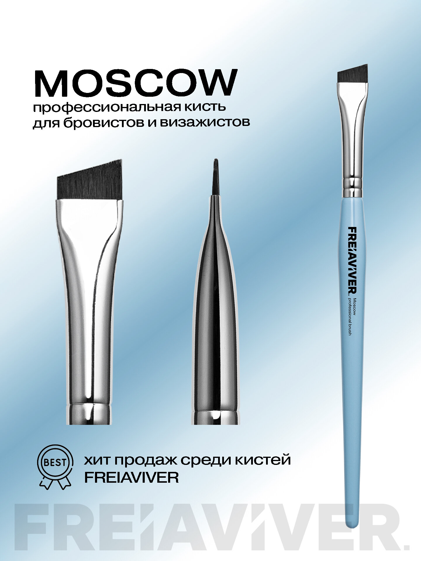 FreiAVIVER Кисть для бровей скошенная Moscow, 10мм