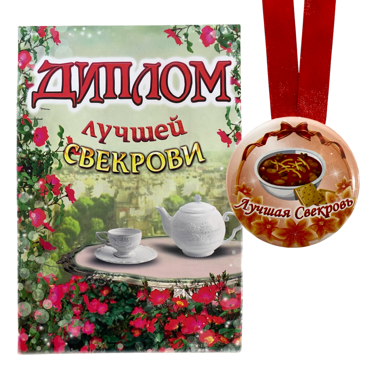 Диплом Лучшей свекрови + Медаль Лучшая Свекровь