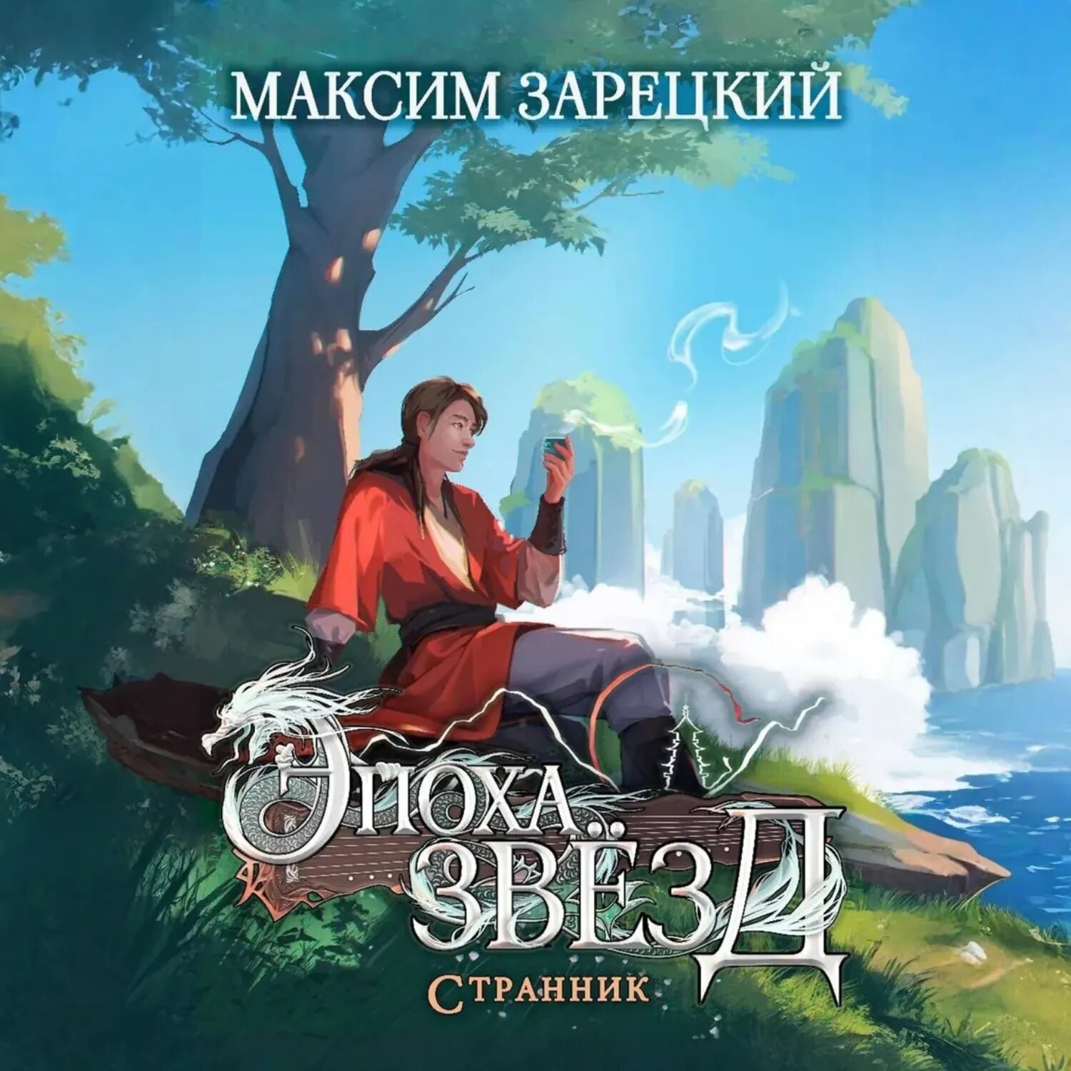 Эпоха Звёзд. Странник [Аудиокнига]