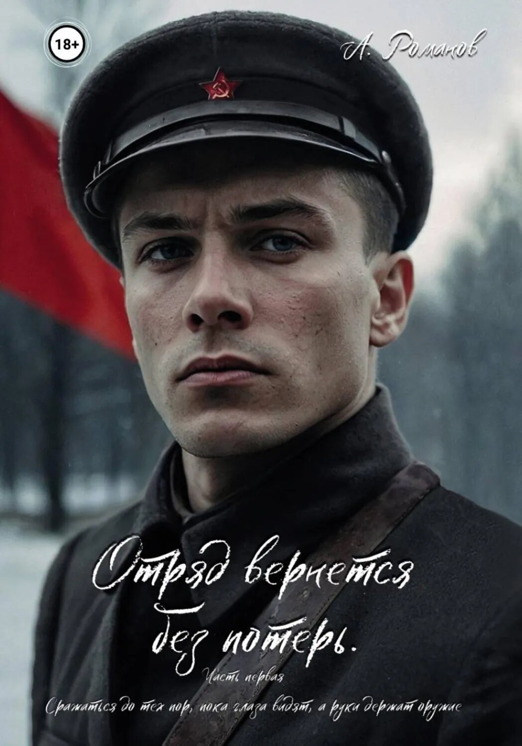 Отряд вернется без потерь. Часть первая [Цифровая книга]