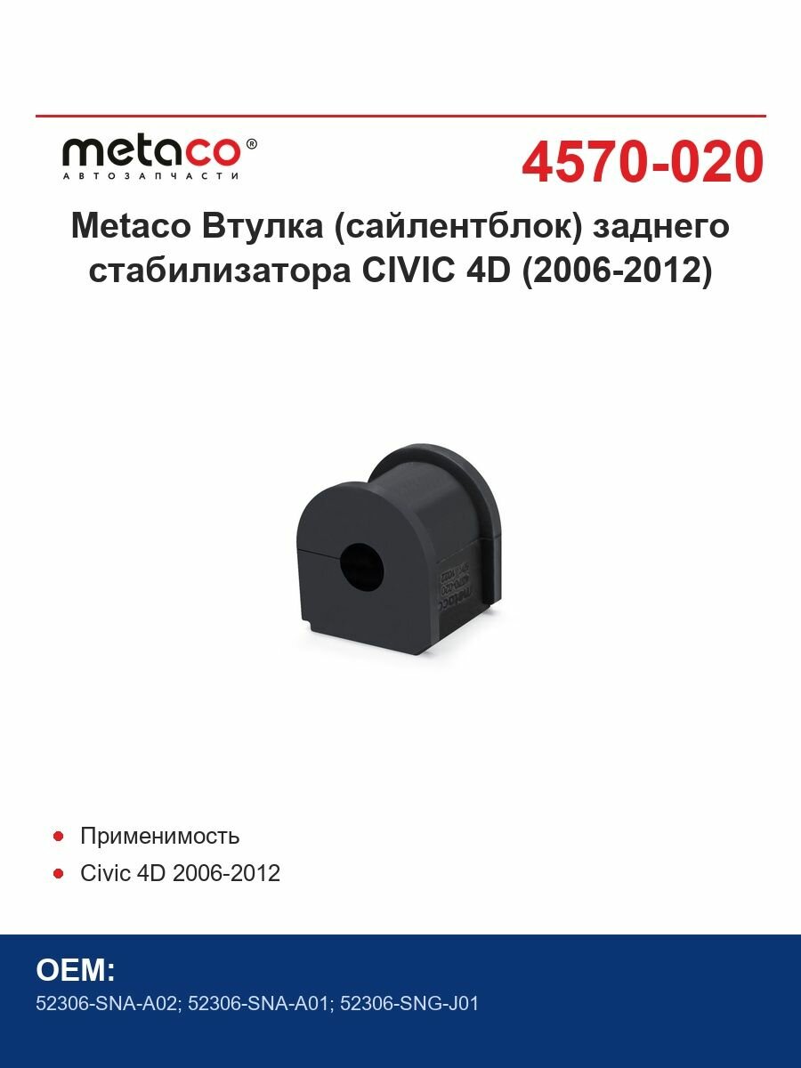 Metaco Втулка (сайлентблок) заднего стабилизатора CIVIC 4D (2006-2012)