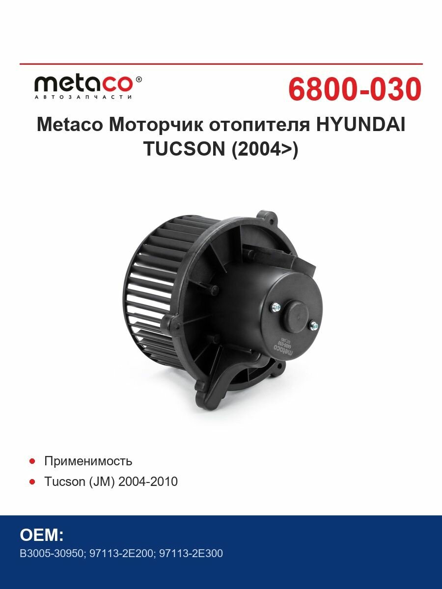 Metaco Моторчик отопителя HYUNDAI TUCSON (2004>)