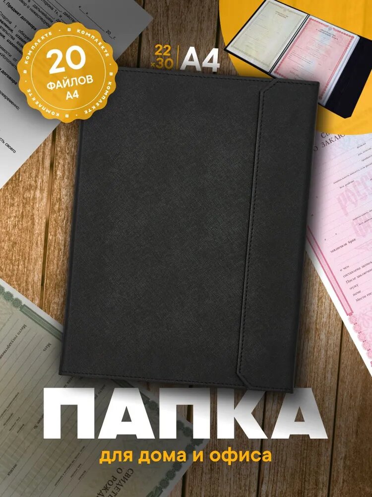 Папка для документов А4 ( 20 файлов А4)
