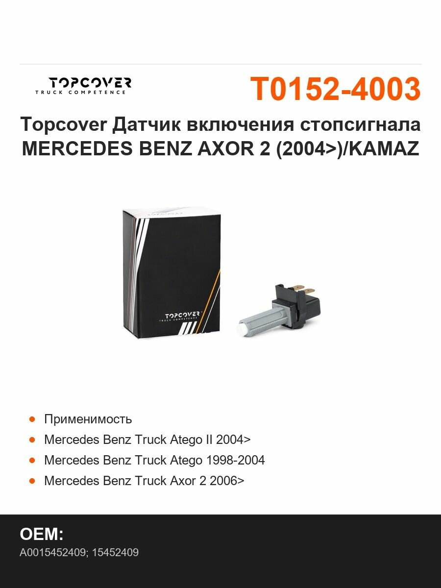 Topcover Датчик включения стопсигнала MERCEDES BENZ AXOR 2 (2004>)/KAMAZ