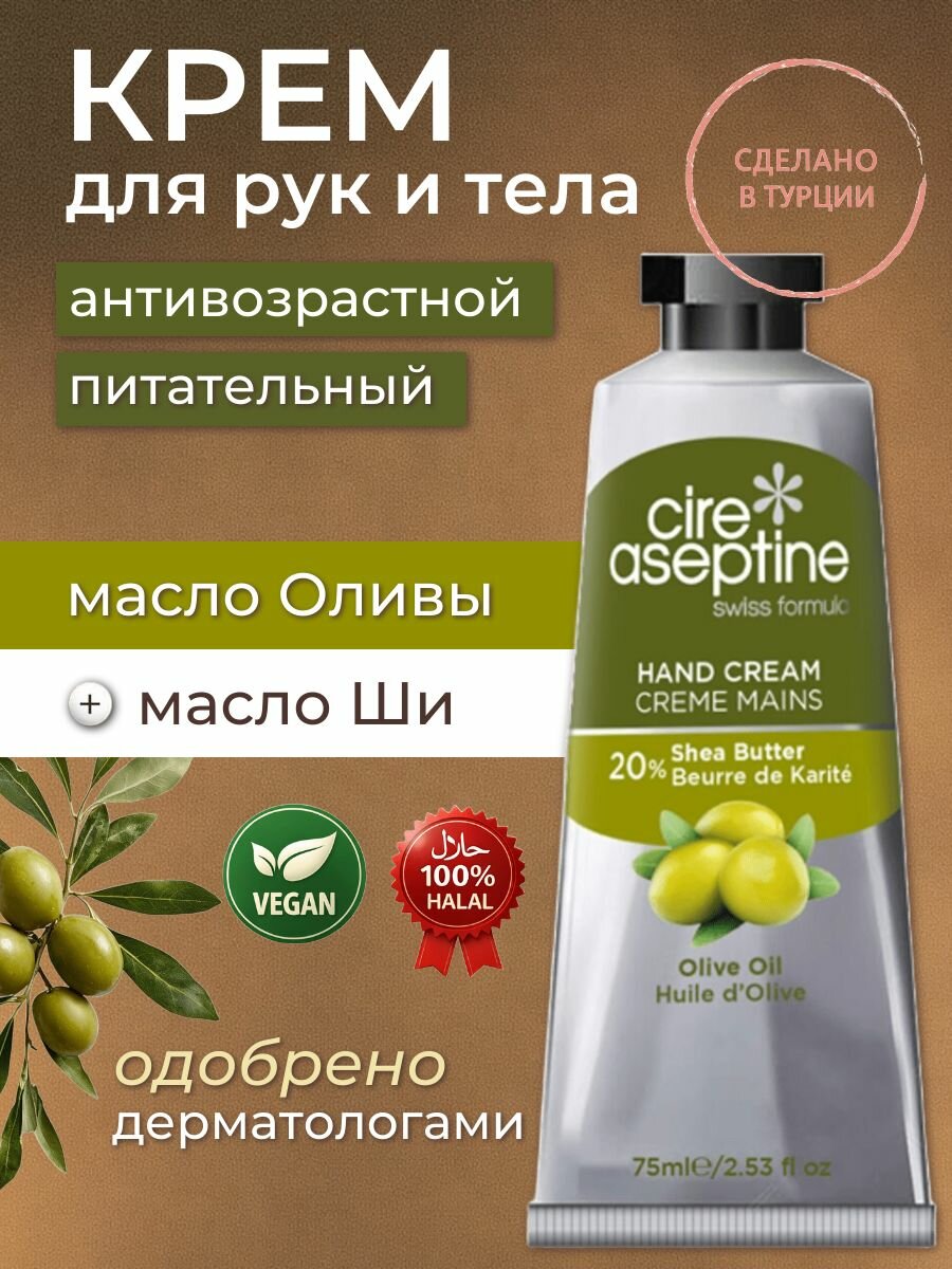 Оливковый турецкий глицериновый крем для рук и тела с маслом Ши увлажняющий и питательный с витамином Е Cire Aseptine Care Cream