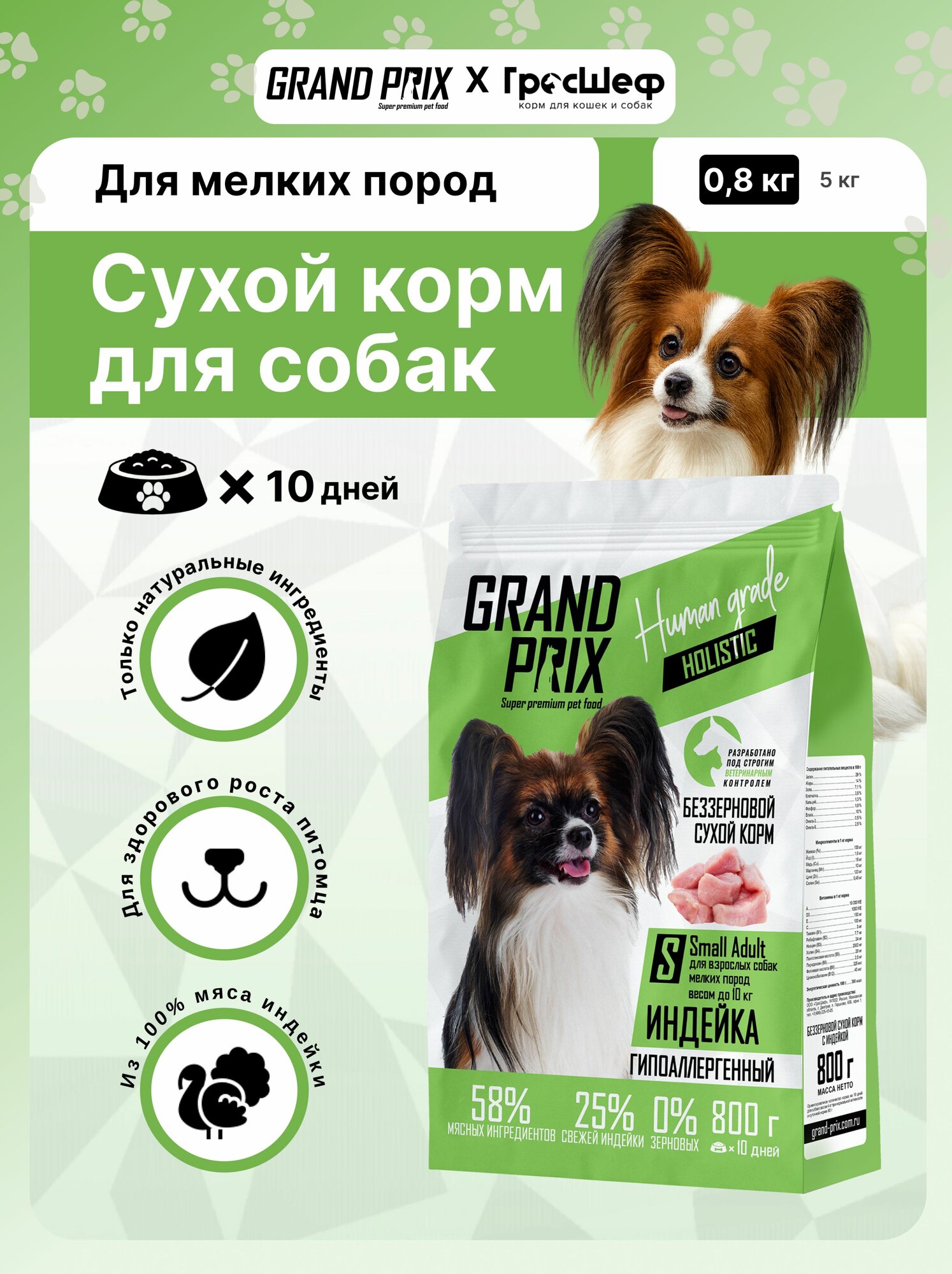 Сухой корм для собак мелких пород GRAND PRIX Холистик с индейкой 800 г