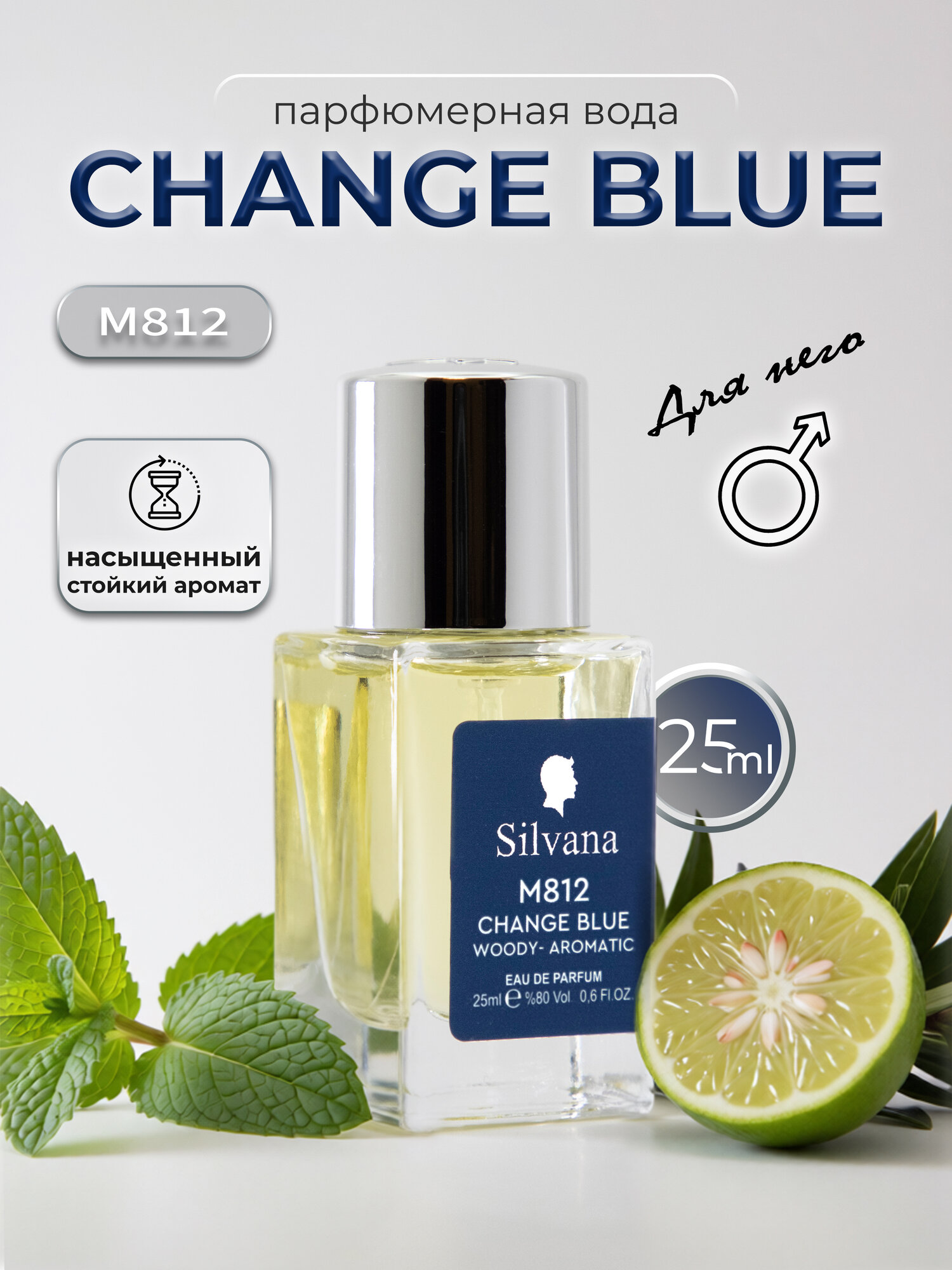 Парфюмерная вода Silvana 25 мл №812 CHANGE BLUE духи мужские стойкие