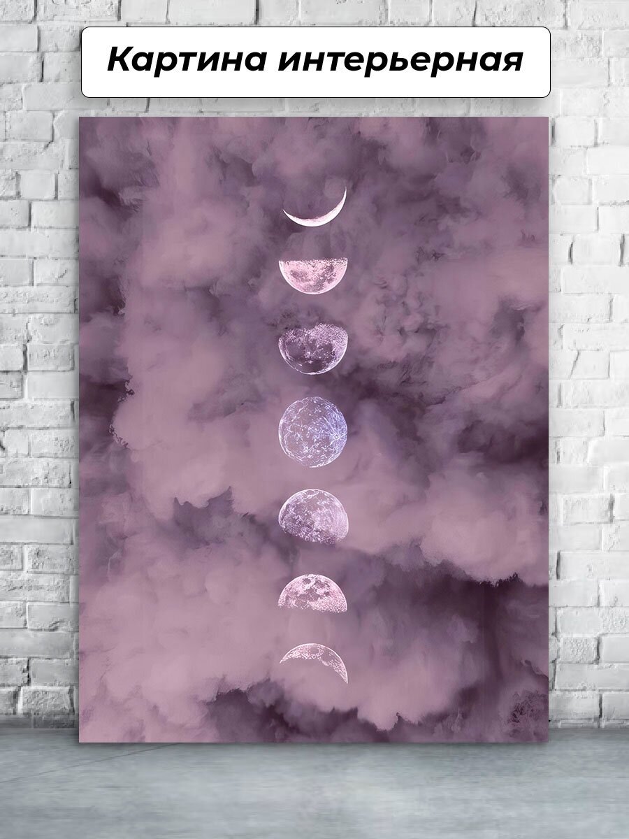 Картина 30х40 Луна Фазы Небо