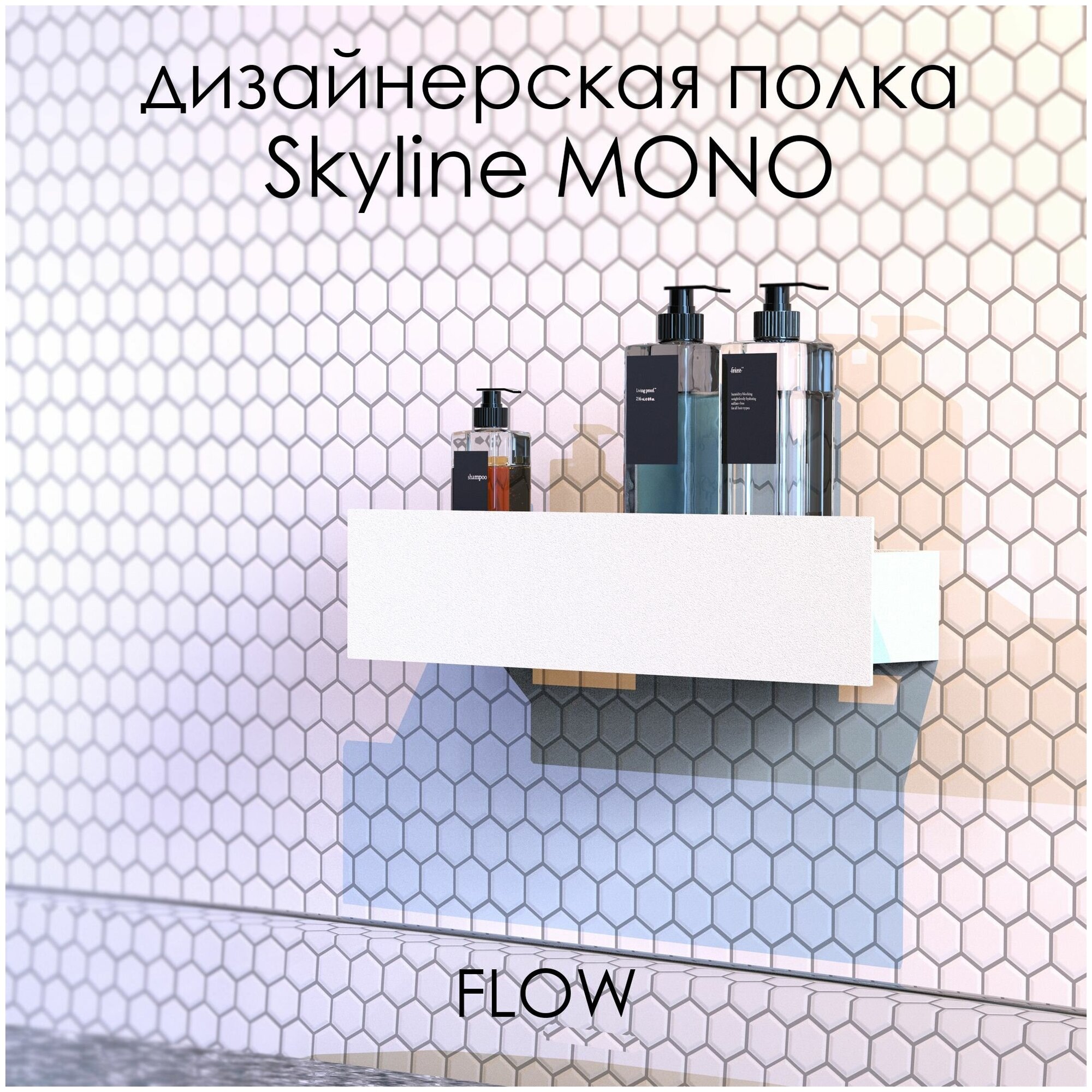 Полка настенная для ванной Skyline Mono 40*9.2*9 см белая / FLOW