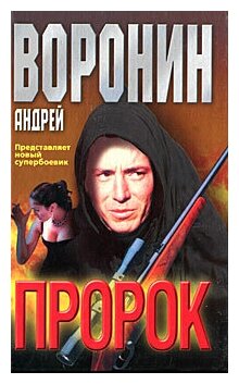 Книга "Пророк". Андрей Воронин. Год издания 2001