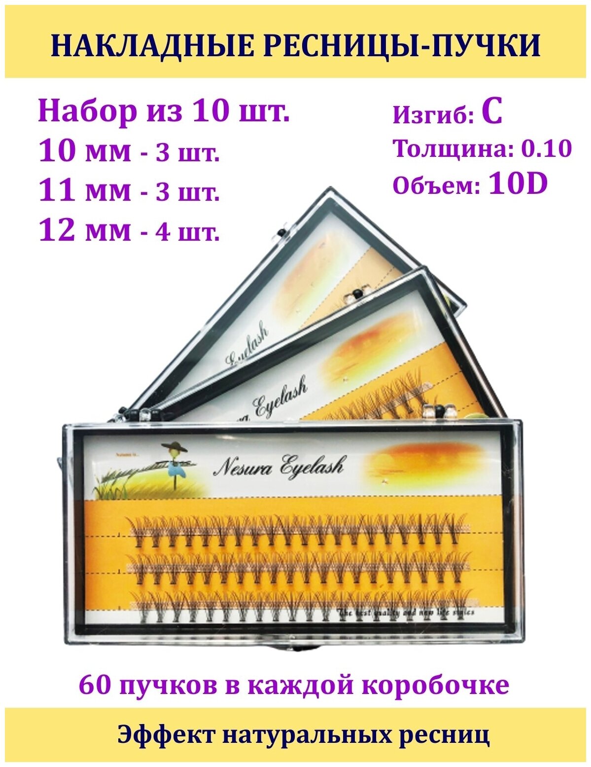 NESURA / 10D / Накладные пучки ресниц / Набор MIX 10шт / 10,11,12мм 0.1, изгиб С / 10Д / Накладные ресницы в пучках MIX / для макияжа и визажиста
