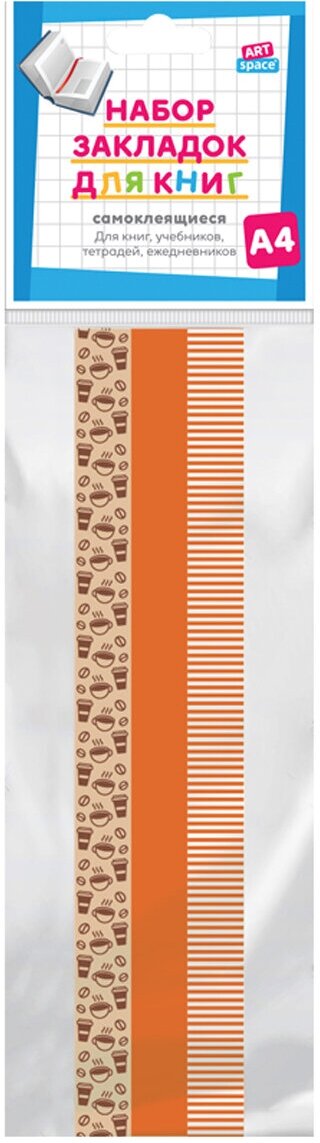 20 шт. Набор закладок для книг формата А4 (ляссе с клеевым краем), ArtSpace "Coffee" (3 широкие ленты)