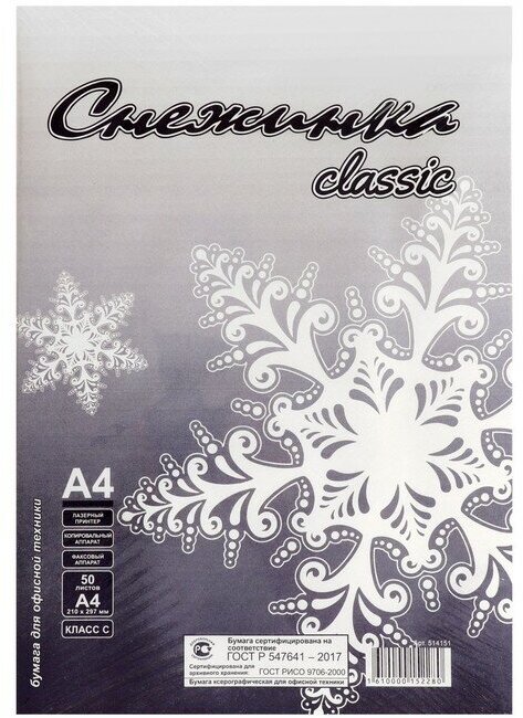 Бумага А4 50 листов «Снежинка» класс С, блок 80 г/м²,