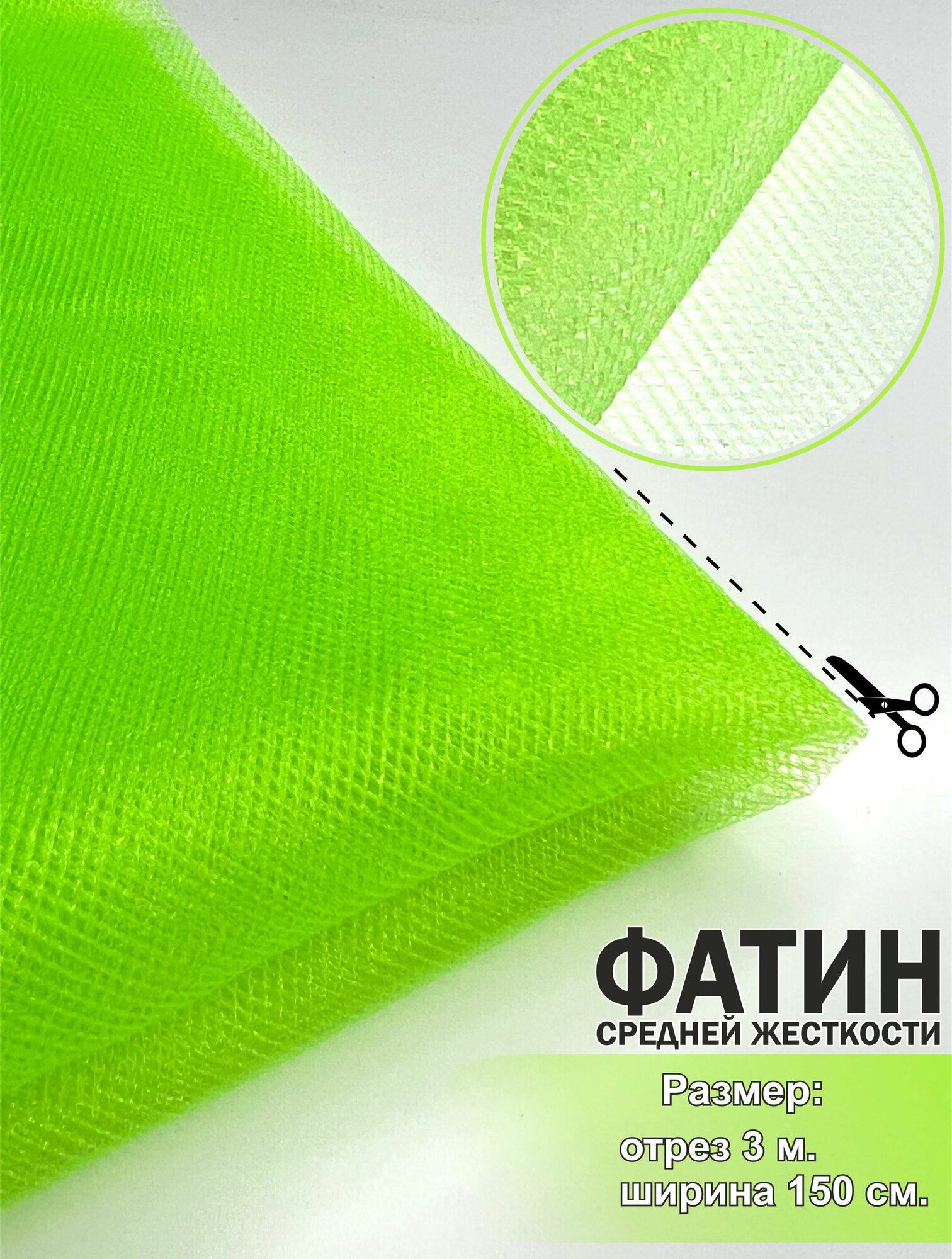 Ткань для шитья Фатин, средней жесткости, зеленый, салатовый, (канарейка), отрез 150х300 см.