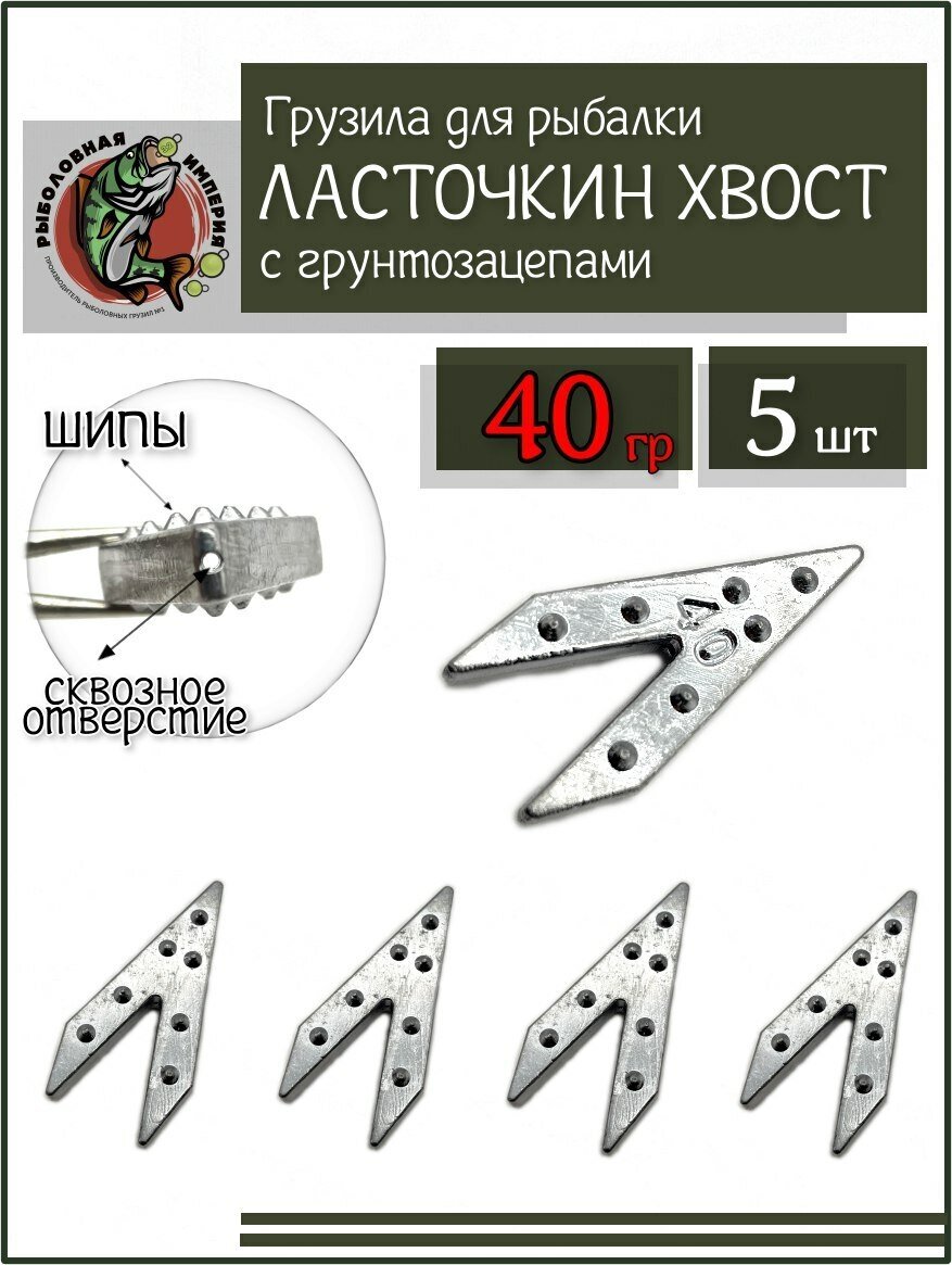 Грузило Ласточкин хвост 40 гр макушатник 5 штук