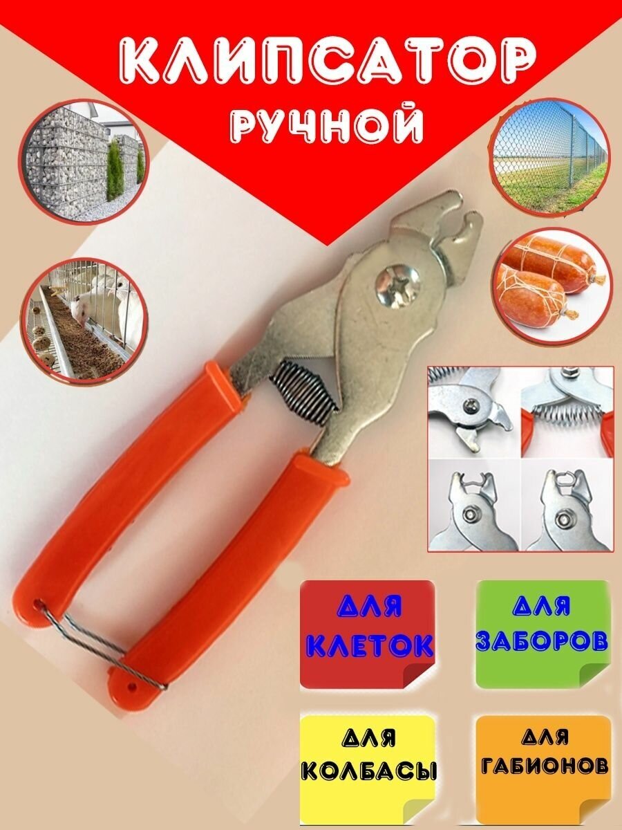 Клипсатор ручной
