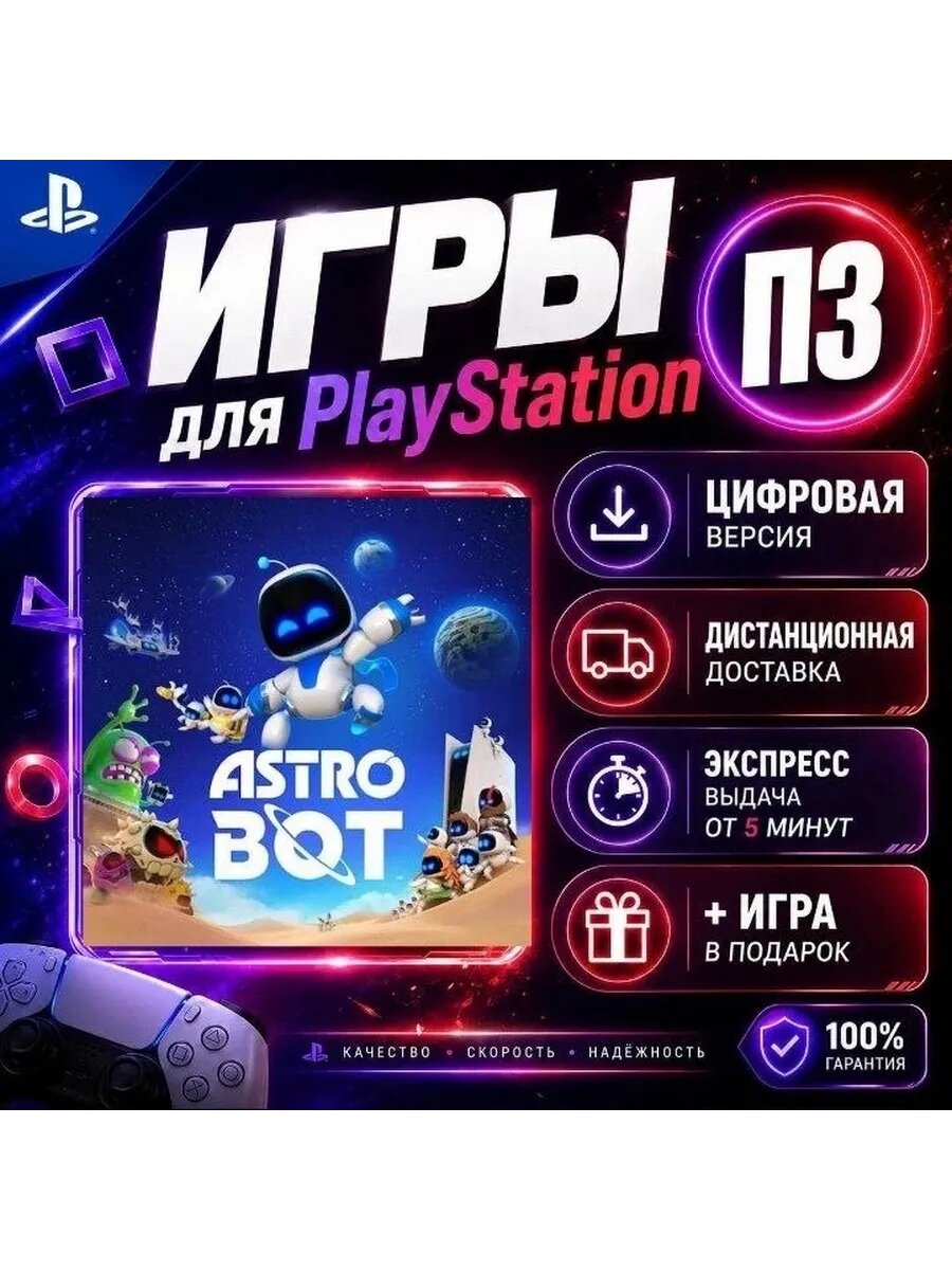 Astro BOT PS5 цифровая версия п3