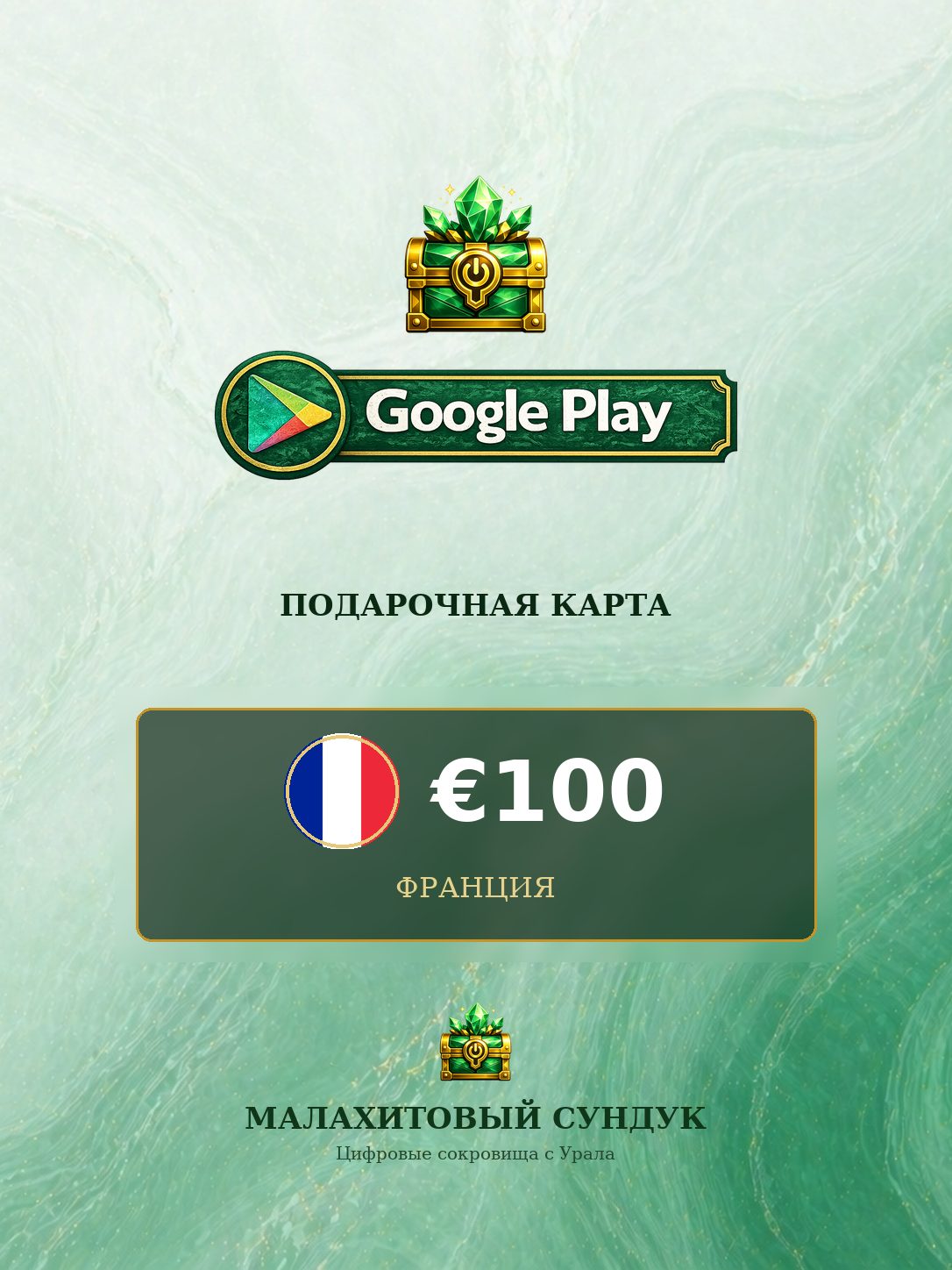 Подарочная карта Google Play на 100 Евро, Франция, Оригинальный код