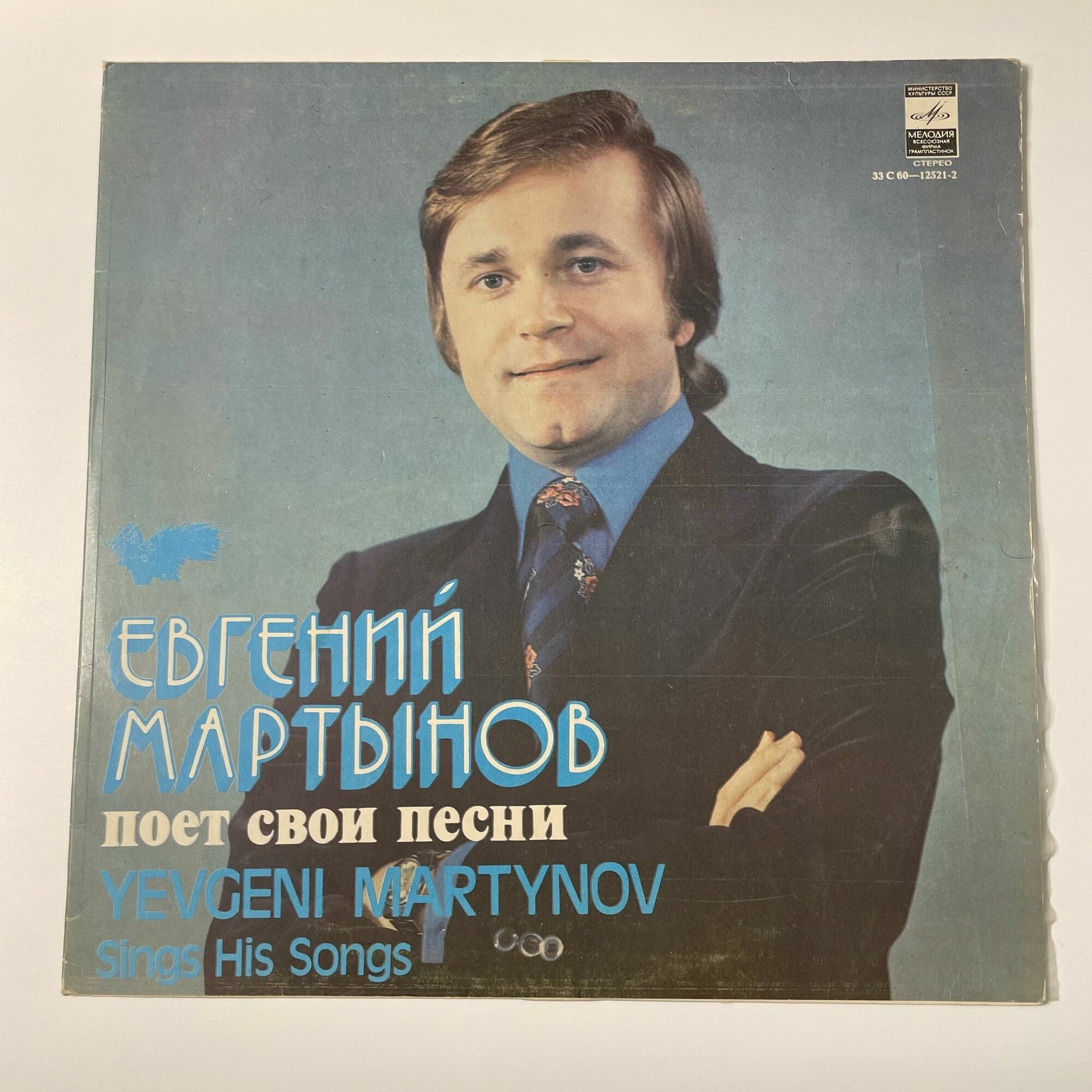 Винтажная виниловая пластинка LP Евгений Мартынов, Евгений Мартынов Поет Свои Песни (СССР 1980)