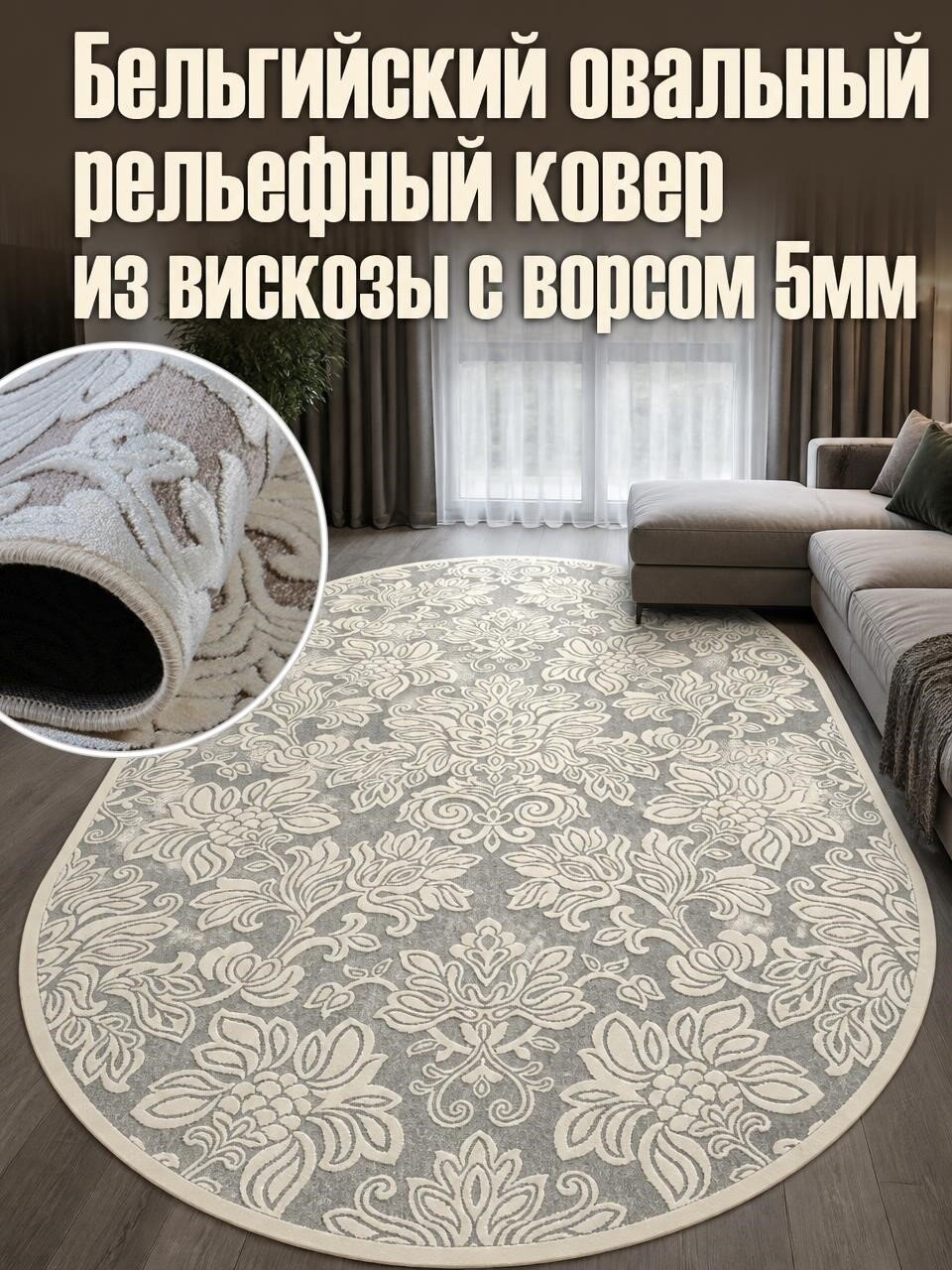 Ragolle Ковер 1.6x2.3м бельгийский овальный рельефный из вискозы ворс 5мм Genova 38011 6565 90