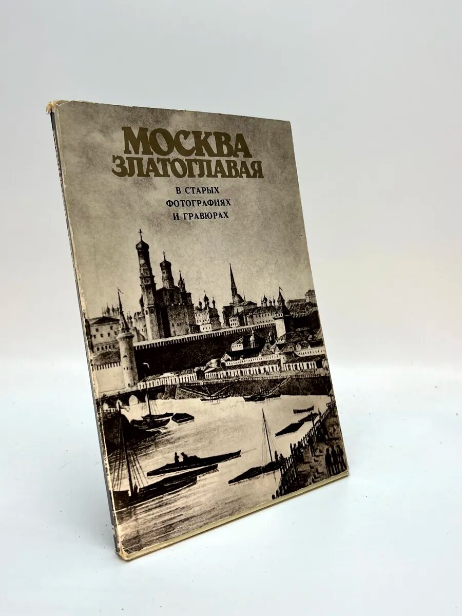 Москва златоглавая: в старых фотографиях и гравюрах