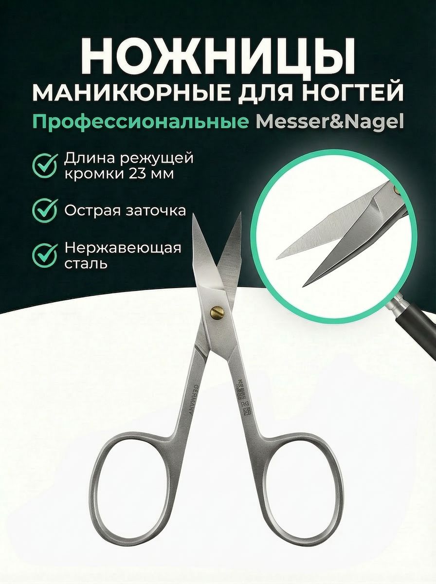 Ножницы маникюрные для ногтей профессиональные Messer&Nagel MM-793