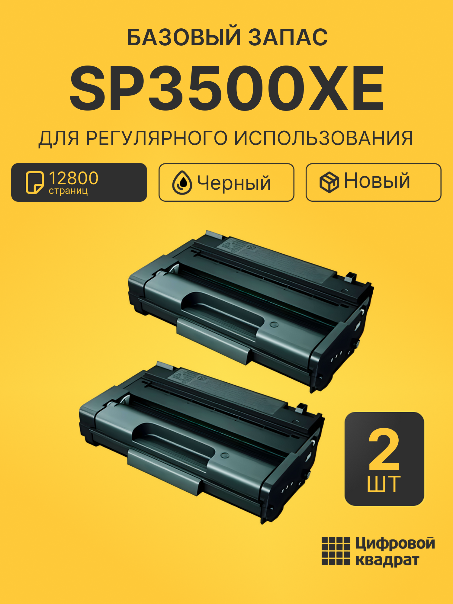 Комплект картриджей SP3500XE (2 шт.) на 12800 страниц для принтеров Ricoh SP3500N, SP3500SF, SP3510DN, SP3510SF