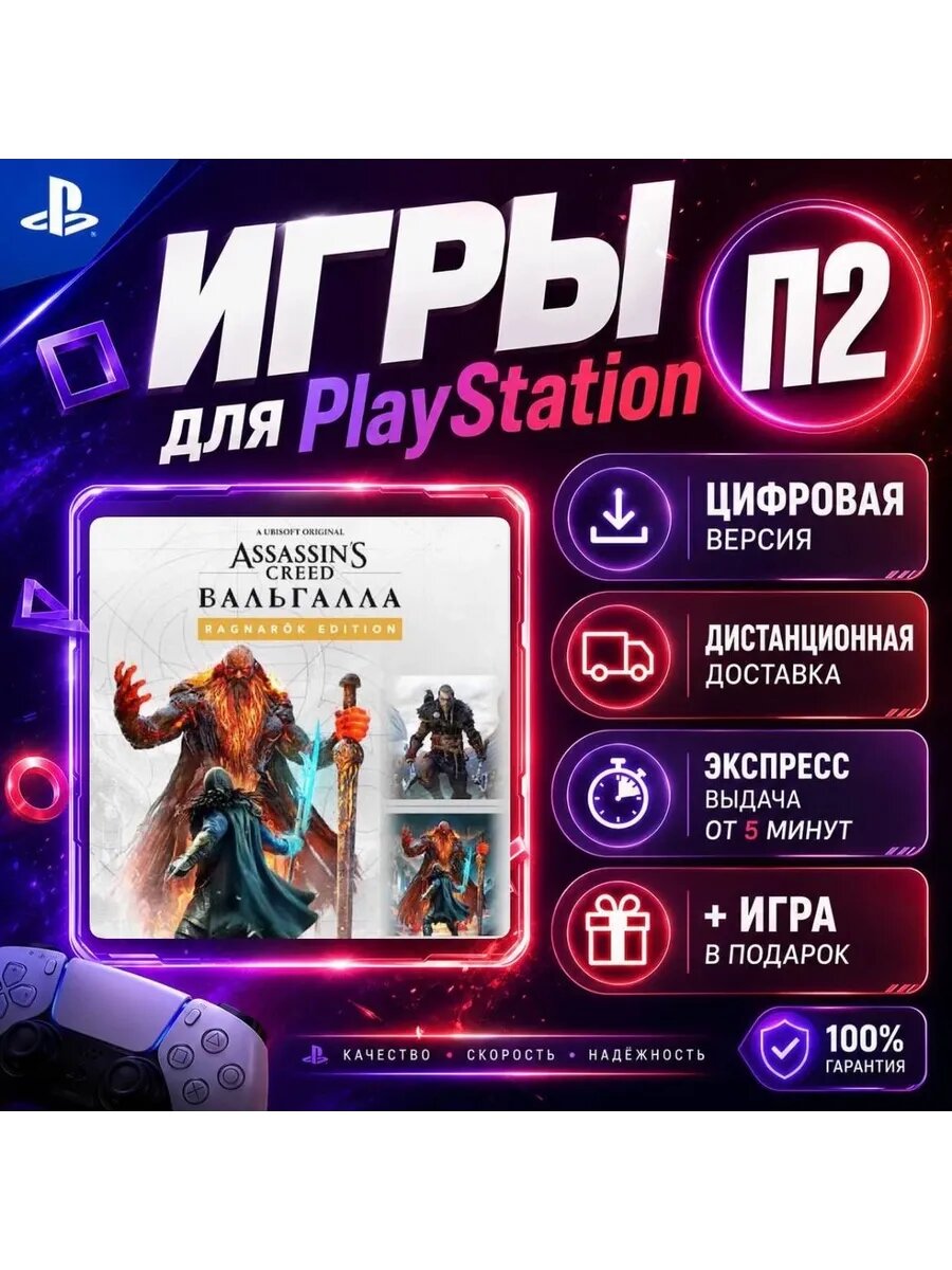 Assassin's Creed Valhalla Ragnarök Edition PS4 версия п2