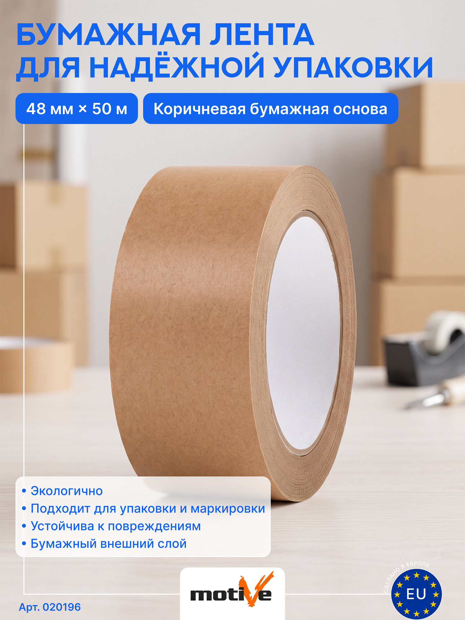 Лента упаковочная бумажная Motive 020 196 (48мм*50м)