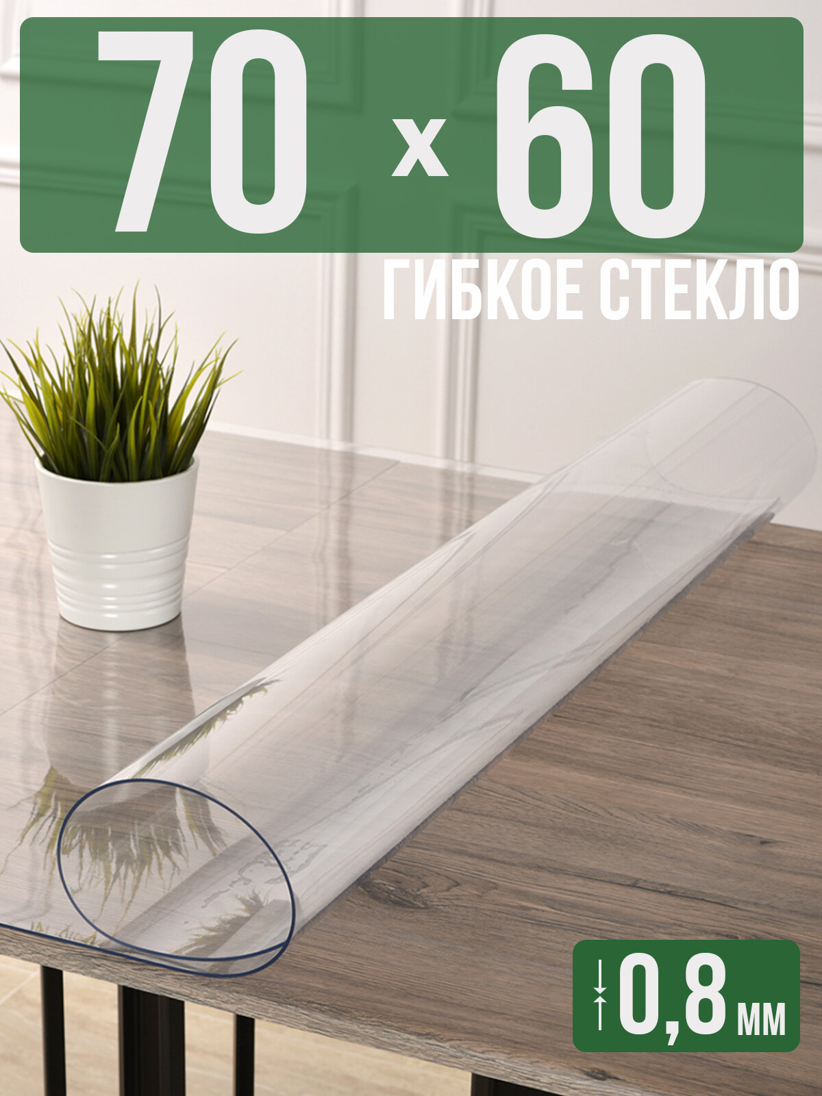 Силиконовая прозрачная 0,8мм 70x60см клеенка на стол
