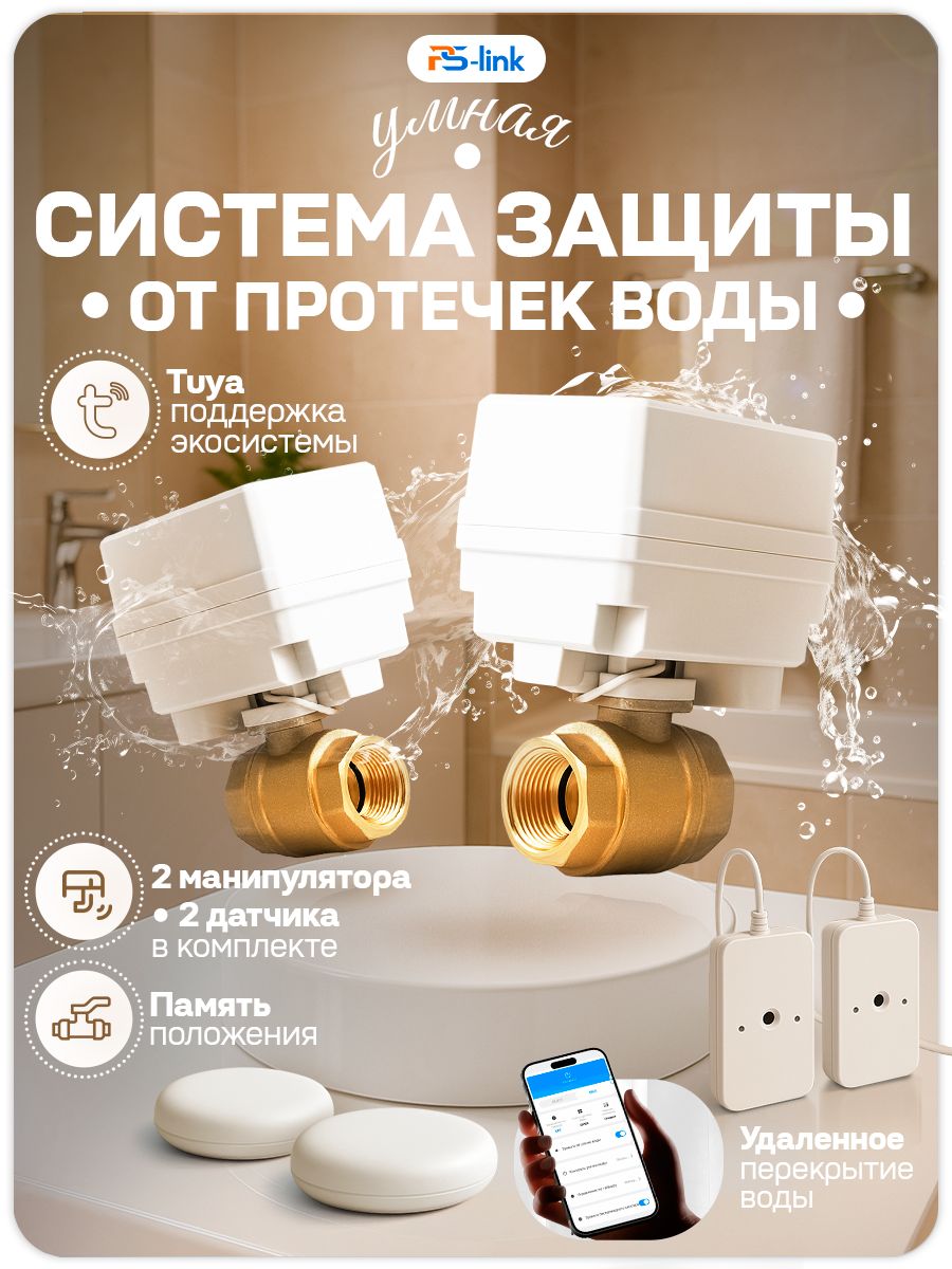 Система защиты от протечек воды Ps-Link PS-TY150-V2R2 / с Wi-Fi подключением / 4 датчика протечки воды / диаметр DN15