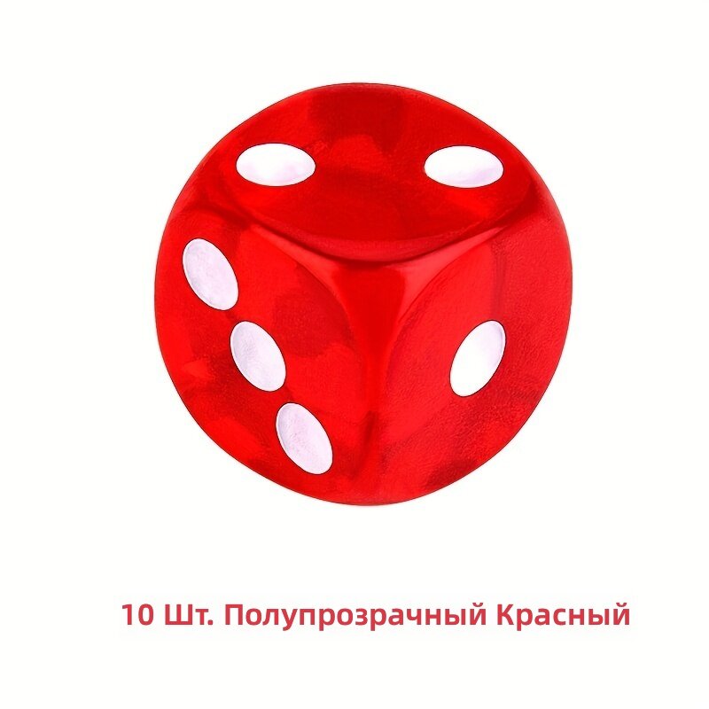Набор акриловых игральных кубиков 6-гранных, 14 мм, прозрачно-красный, 10 шт. для настольных игр