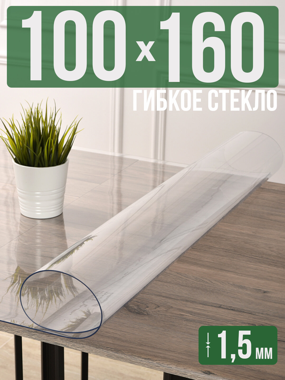 Силиконовая прозрачная скатерть ПВХ, гибкое мягкое стекло 1,5мм 160x100см клеенка на стол
