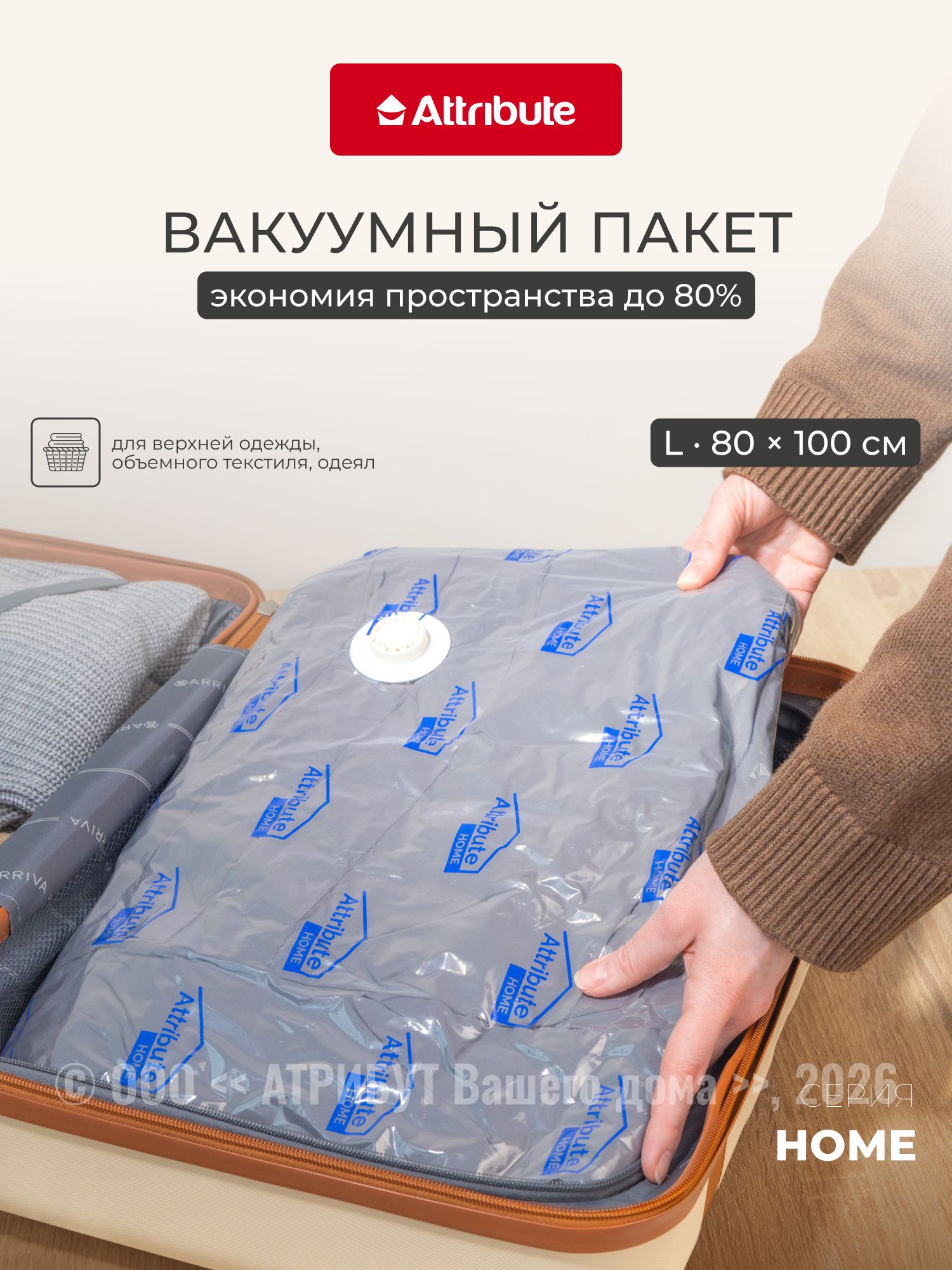 Вакуумный пакет для одежды Attribute Home с клапаном 80х100см