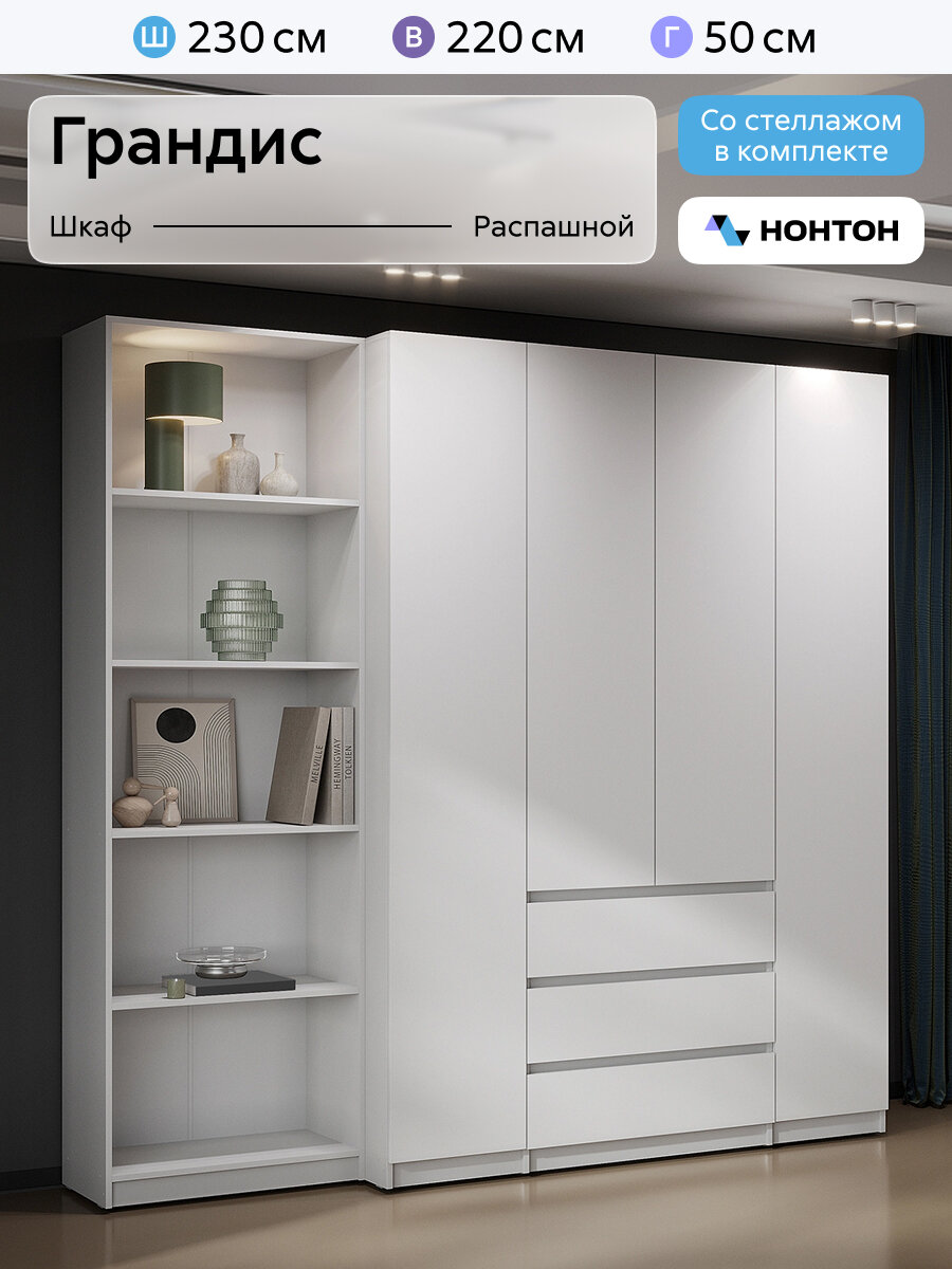 Шкаф для одежды Нонтон Грандис, 230x50x220 см, 2 модуля, белый