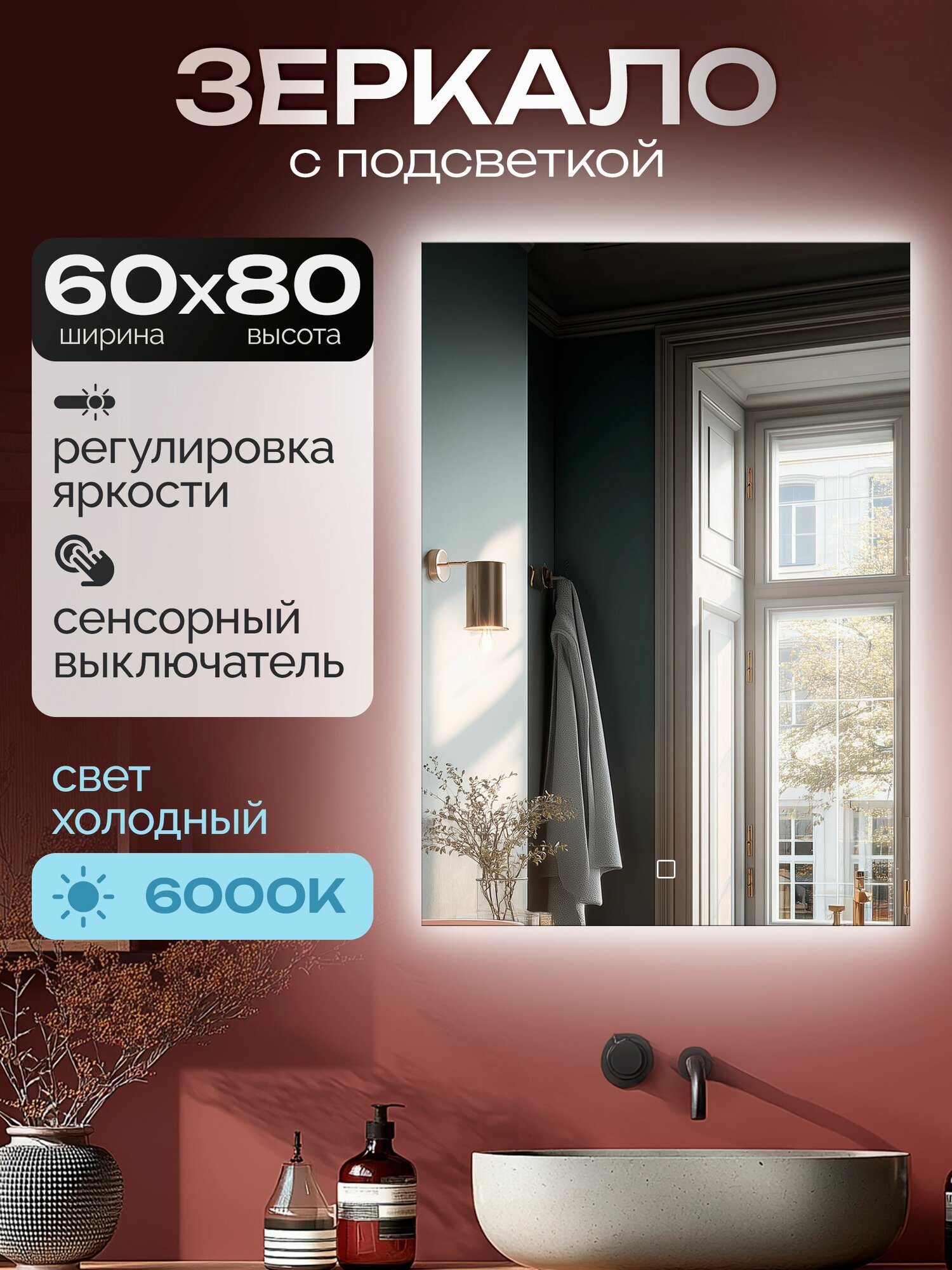 Настенное зеркало с подсветкой в ванную Fabbian 60х80 см (ореольная подсветка, холодный свет 6000К, сенсорное управление, прямоугольное зеркало для ванной)