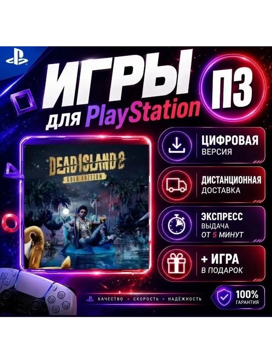 Дед Исланд 2 Голд PS4 PS5 цифровая версия п3